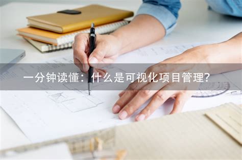 一分钟读懂：什么是可视化项目管理？ 零代码知识中心 简道云