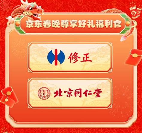 春晚京东互动“仪式感”拉满 修正携手京东健康奉上健康好礼tom资讯