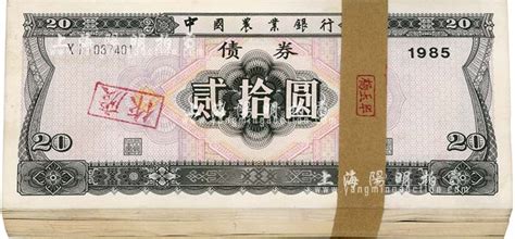 1985年中国农业银行债券贰拾圆原封共100枚连号，九八至全新 故纸繁华 · 中国老股票与债券 拍卖结果 上海阳明拍卖有限公司 中国纸币老