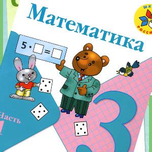 Учебник Математика 3 класс Моро | Учебники скачать