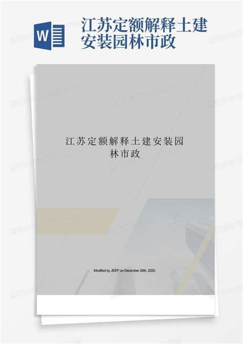 江苏定额解释土建安装园林市政word模板下载编号lrzedker熊猫办公