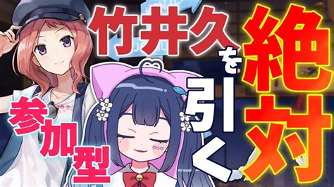 【雀魂】咲コラボガチャで竹井久を”絶対”引きます！＆参加型【新人vtuber】rom専も Youtube