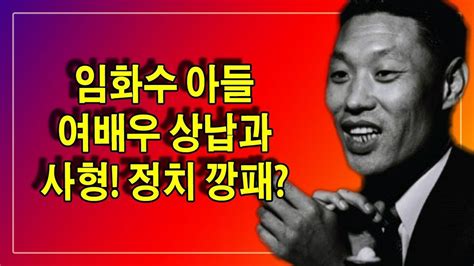 임화수 아들 여배우 상납과 사형 정치 깡패