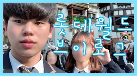 Vlog 고3의 롯데월드 브이로그 🎢 Lotte World Vlog Youtube