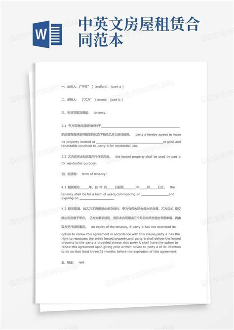 中英文房屋租赁合同范本word模板下载编号qnymenba熊猫办公