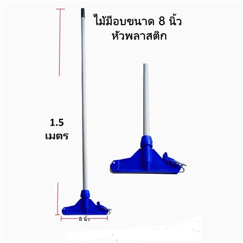ไม้ม๊อบหัวพลาสติก 6 นิ้ว 8 นิ้ว 10 นิ้ว ด้ามอลูมิเนียม 1 5 เมตร ซื้อ