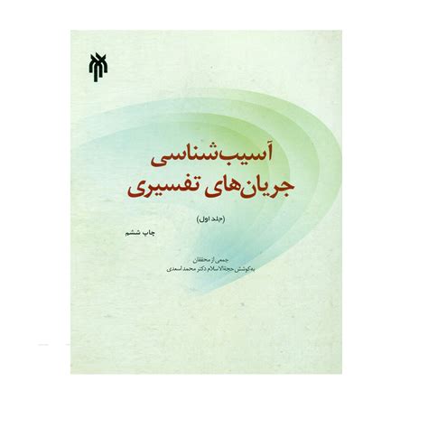 کتاب آسیب شناسی جریان های تفسیری اثر جمعی از نویسندگان انتشارات