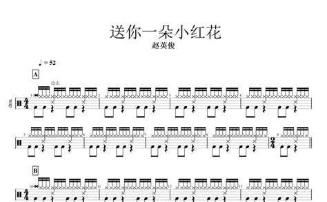 送你一朵小红花鼓谱 赵英俊 架子鼓谱 琴谱网