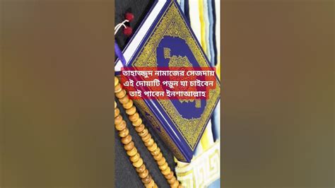 তাহাজ্জুদ নামাজের সেজদায় গিয়ে এই দোয়াটি পড়ুন যা চাইবেন তাই পাবেন