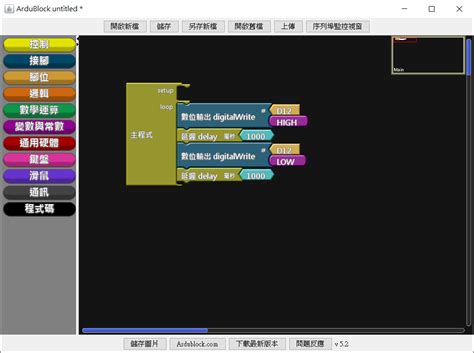 信惠的瘋狂教室 不會寫程式，但卻想玩arduino嗎 來試試ardublock這個外掛軟體吧~