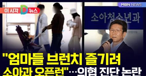 D뉴스 엄마들 브런치 먹으려고 소아과 오픈런의협 진단 논란