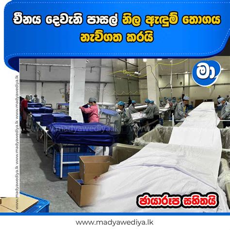 චීනය දෙවැනි පාසල් නිල ඇඳුම් තොගය නැව්ගත කරයි මාධ්‍යවේදියා