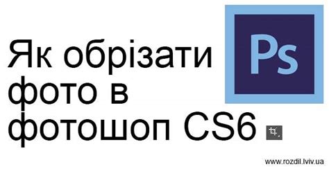 Як обрізати фото в Фотошоп Cs6