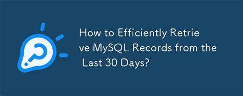 如何有效率地檢索mysql最近30天的記錄？ mysql教程 php中文網