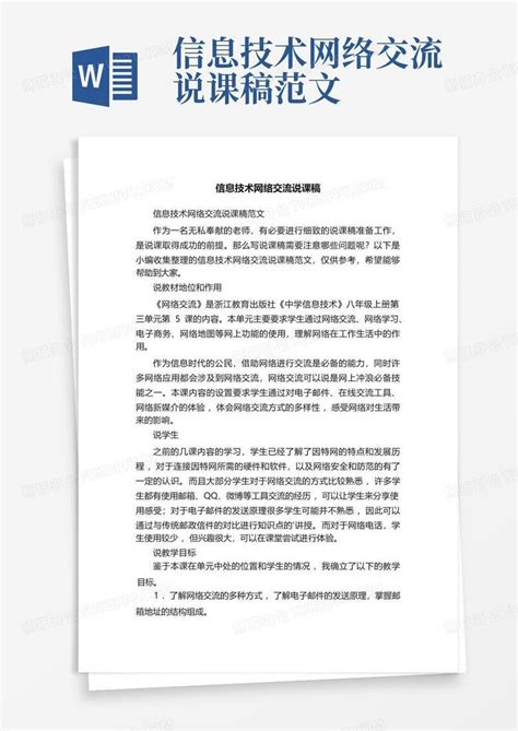 信息技术网络交流说课稿范文 Word模板下载编号lypayoog熊猫办公