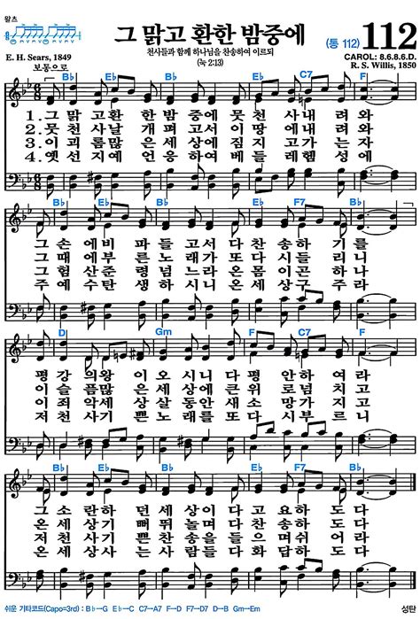 [찬송가 112장] 그 맑고 환한 밤중에 가사 악보 Nwc Mp3 다운로드