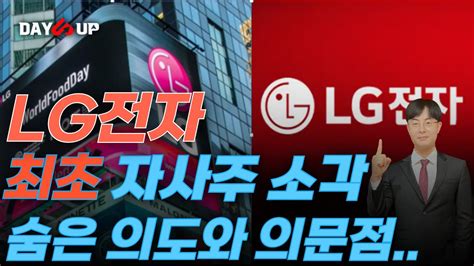 Lg전자 주가전망 최초 자사주 소각 좋아 할수만은 없는 이유 Lg전자 Youtube
