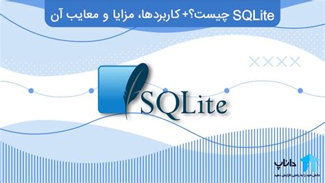 Sqlite چیست؟ کاربردها، مزایا و معایب آن داناپ