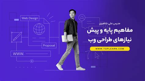 مفاهیم پایه و پیش نیازهای طراحی وب