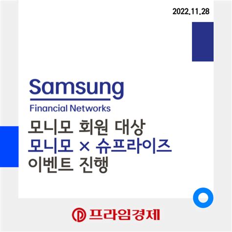 카드 삼성금융네트웍스 모니모 회원 대상 모니모 × 슈프라이즈 이벤트 진행 네이트 뉴스