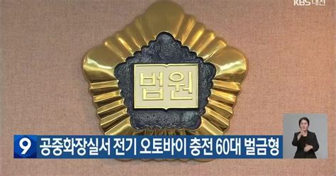 공중화장실서 전기 오토바이 충전 60대 벌금형