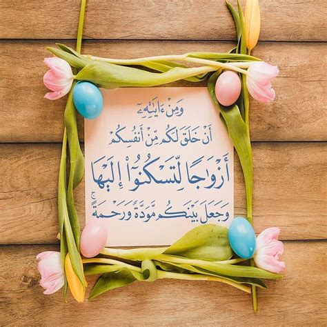 وَمِنْ آيَاتِهِ أَنْ خَلَقَ لَكُم مِّنْ أَنفُسِكُمْ أَزْوَاجًا لِّتَسْكُنُوا إِلَيْهَا وَجَعَلَ