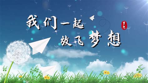 唯美蒲公英追逐梦想片头pr模板视频模板 编辑模板编号111655 摄图云编辑