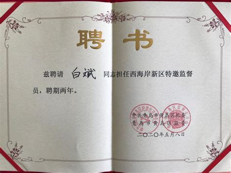 白斌获聘为西海岸新区特邀监督员 山东科技大学纪检监察网