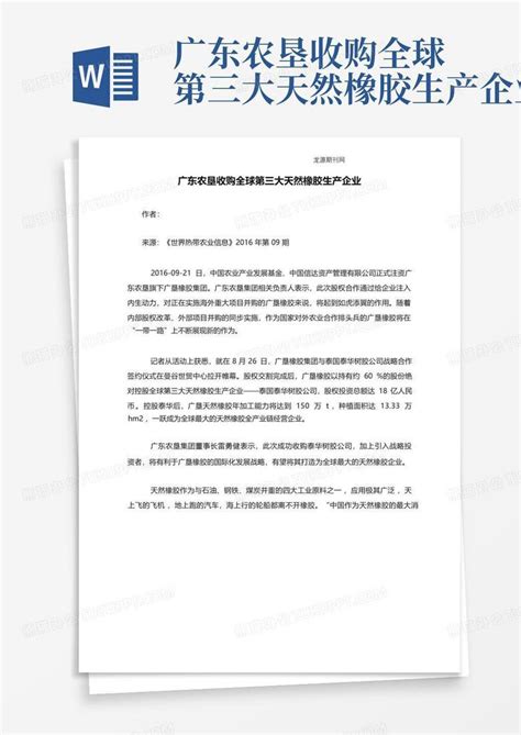 广东农垦收购全球第三大天然橡胶生产企业word模板下载编号lpdnwjex熊猫办公