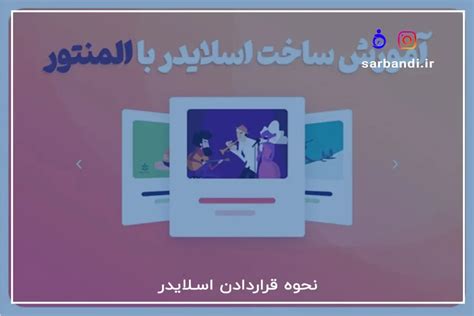 نحوه قرار دادن اسلایدر آکادمی سربند