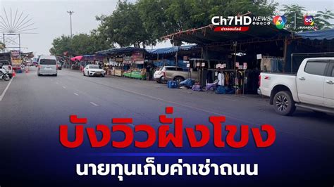 ข่าวนครพนมวุ่น ไหลเรือไฟเจอนายทุนเก็บค่าเช่าถนนสาธารณะล็อกละ 20 000 บาท