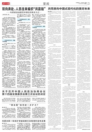 内蒙古日报数字报 关于召开中国人民政治协商会议 第十四届全国委员会第三次会议的决定