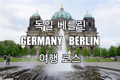 독일 베를린 여행코스 및 정보 네이버 블로그