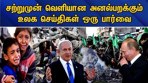 முக்கிய உலக செய்திகள் 15 03 2024 உலக செய்திகள் World News World