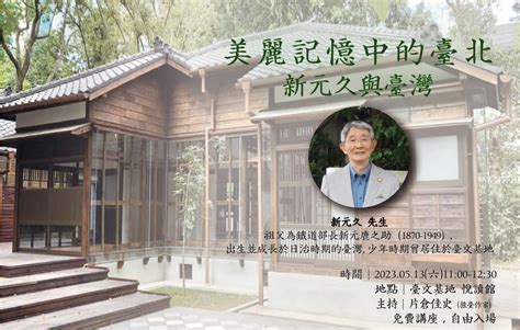 最新消息 訊息快報 內容頁：灣生舊居巡禮 在臺文基地重看戰前臺灣