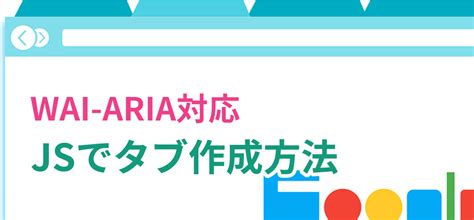 Wai Ariaに対応したタブを作ってみた（作成方法）【es6】 Hirakublog ヒラクブログ
