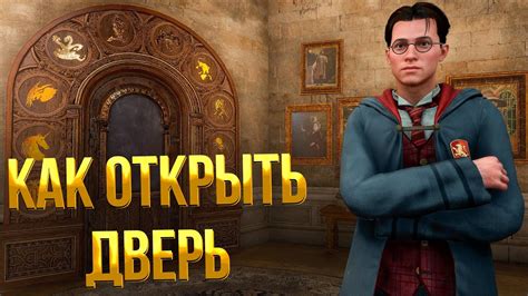 Hogwarts Legacy КАК ОТКРЫТЬ ДВЕРИ С КУБИКАМИ И СИМВОЛАМИ ЖИВОТНЫХ КАК