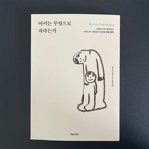 부모가 되기 위한 준비3 아이는 무엇으로 자라는가 버지니아 사티어