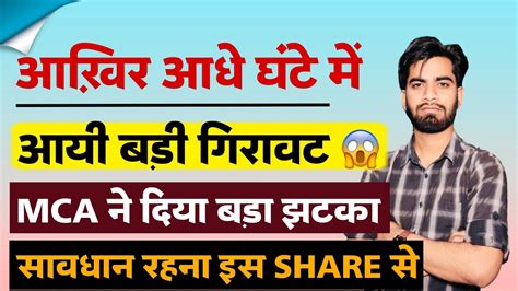 आखिरी आधे घाटे मे आयी गिरावट 😱 Mca से बड़ा झटका 😭 निवेशक रहना सावधान इस