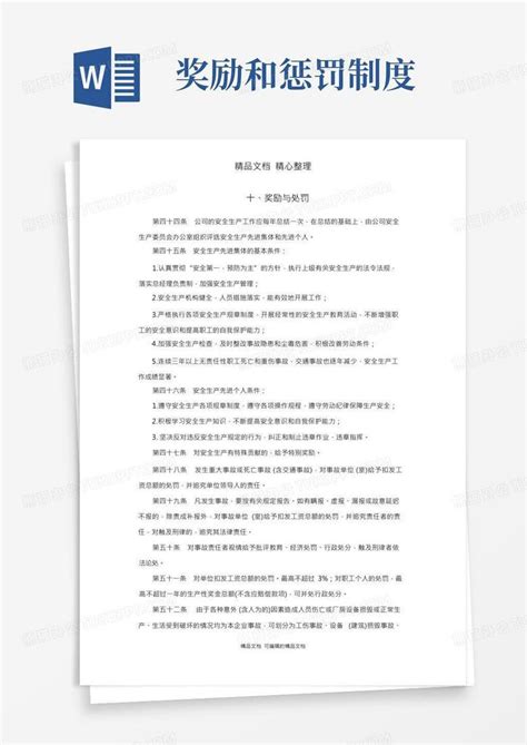 公司奖励与处罚制度word模板下载编号qmyxkrzg熊猫办公