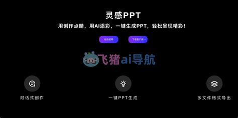 灵感ppt官网 在线ai Ppt制作软件 素材设计 主题下载网站 非猪ai导航