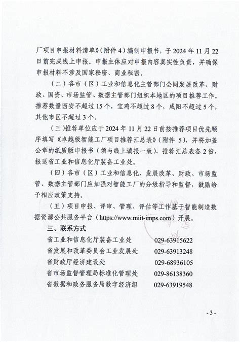 关于推荐申报2024年度卓越级智能工厂有关事项的通知 通知公告 高端装备与智能制造 陕西高端装备与智能制造产业研究院