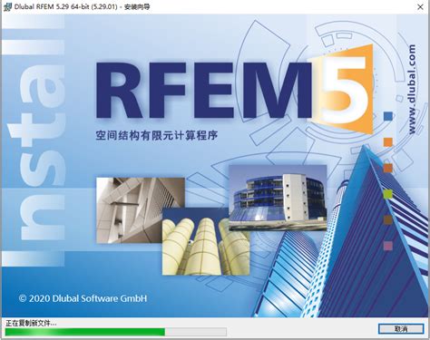Dlubal Rfem V52901 64位简体中文版软件安装教程 正阳电脑工作室