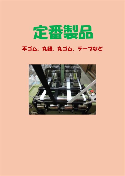 PDFカタログ製作中 ニュース 安心安全な 平ゴムの製造販売 二口製紐