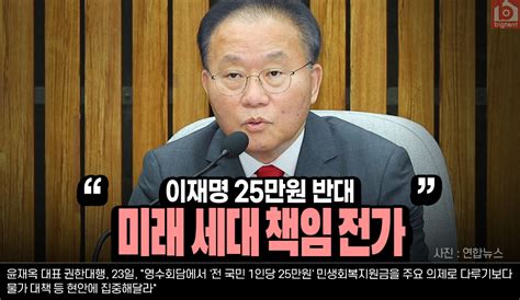 윤재옥이재명 25만원 반대 미래 세대 책임 전가 국민의힘 뉴스 빅텐트