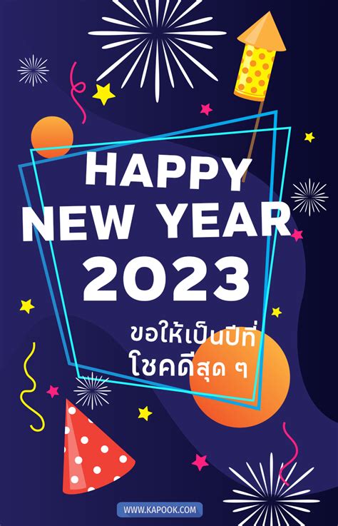 การ์ดปีใหม่ รูปสวัสดีปีใหม่ 2566 พร้อมคำอวยพร เซฟแล้วส่งต่อได้เลย