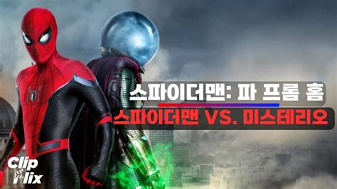스파이더맨 파 프롬 홈 미스테리오가 진실이야 톰 홀랜드 클립플릭스 Youtube