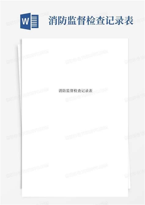 消防监督检查记录表word模板下载编号qgxgpypa熊猫办公