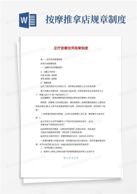 足疗按摩技师规章制度Word模板下载 编号lagjxwdw 熊猫办公