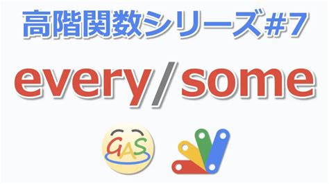 【高階関数】everyとsomeについて解説 Gasjavascript Gasおじさんのブログ